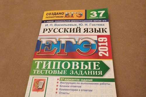 русский язык васильевых гостева 2024. егэ по русскому 50 вариантов. васильевы русский язык типовые тестовые задания. русский язык егэ васильевых гостева. типовые варианты экзаменационных заданий по английскому языку 2023.