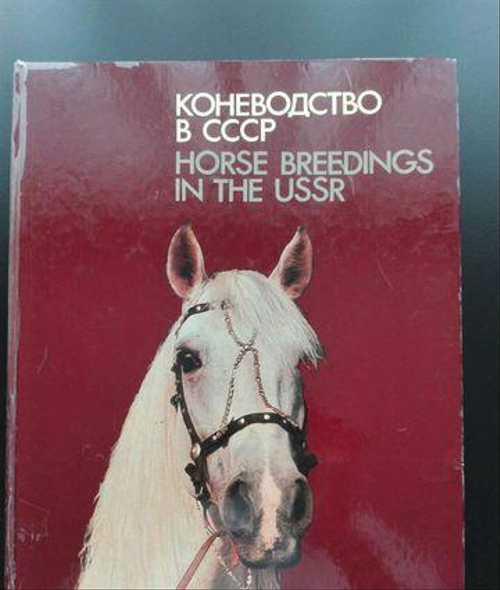 Коневодство в СССР. Ю.Барминцев