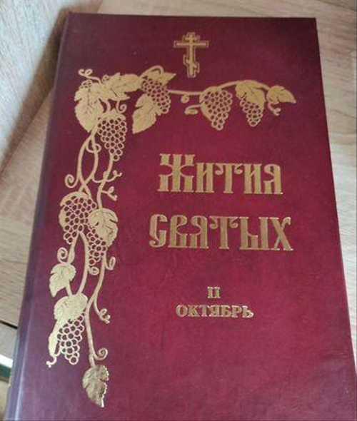 Полное собрание по месяцам "житие святых" Святител