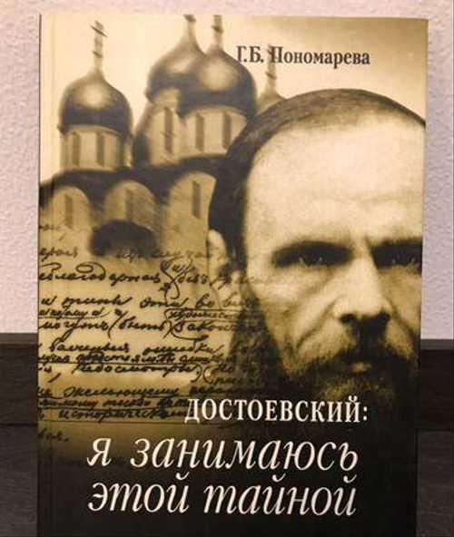 Достоевский: я занимаюсь.Г.Б.Пономарева. +1книга