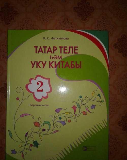 Татарский 5 класс шамсутдинова. Татарский язык 2 класс. Татарский язык 2 класс учебник. Татарский язык книга. Татарский язык 1 класс фатхуллова.