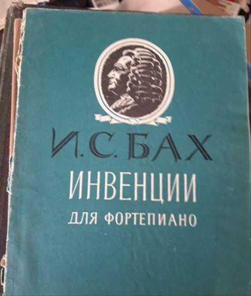 Бах И.С. Инвенции. ноты