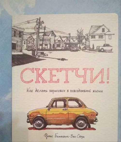 Книга самоучитель как рисовать скетчи