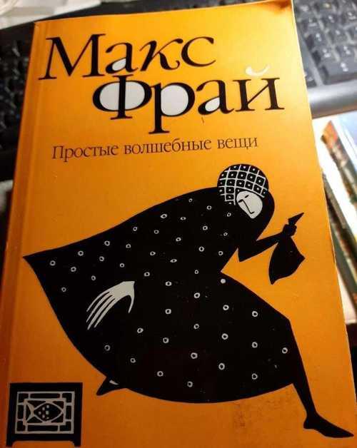 Макс фрай простые волшебные. Макс Фрай книги. Макс Фрай простые волшебные вещи. Макс Фрай простые волшебные вещи купить. Макс Фрай темные вассалы Гленке Тавала.