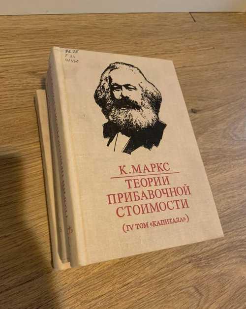 К. Маркс. Теория прибавочной стоимости 1978