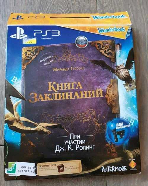 Книга заклинаний л2. Wonderbook книга заклинаний. Книга заклинаний Миранда Гуссокл. PS move книга заклинаний.