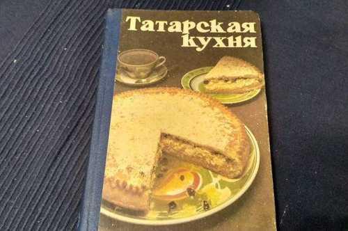 Книга Татарская кухня. 1985 год