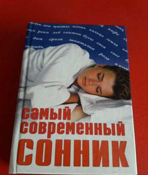 Сонник