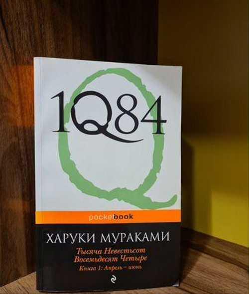 Харуки Мураками 1Q84 книга 1: Апрель июнь