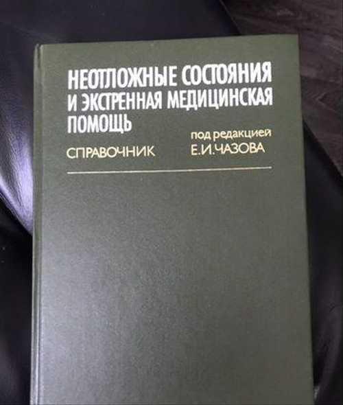 Книга Справочник Чазова