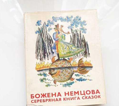 Божена Немцова Серебряная книга сказок