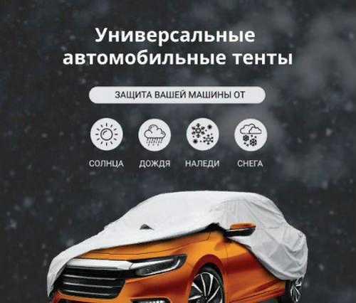 Автомобильный тент на легковые авто