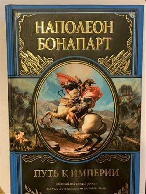 Книга «Наполеон Бонапарт. Путь к империи»
