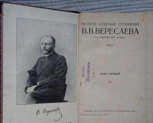 Вересаев В.В. Полное собрание сочинений 1913