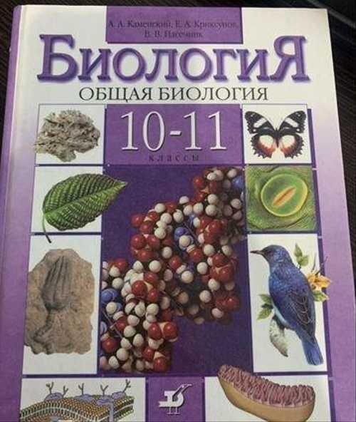 Биология 10 11 каменский криксунов пасечник
