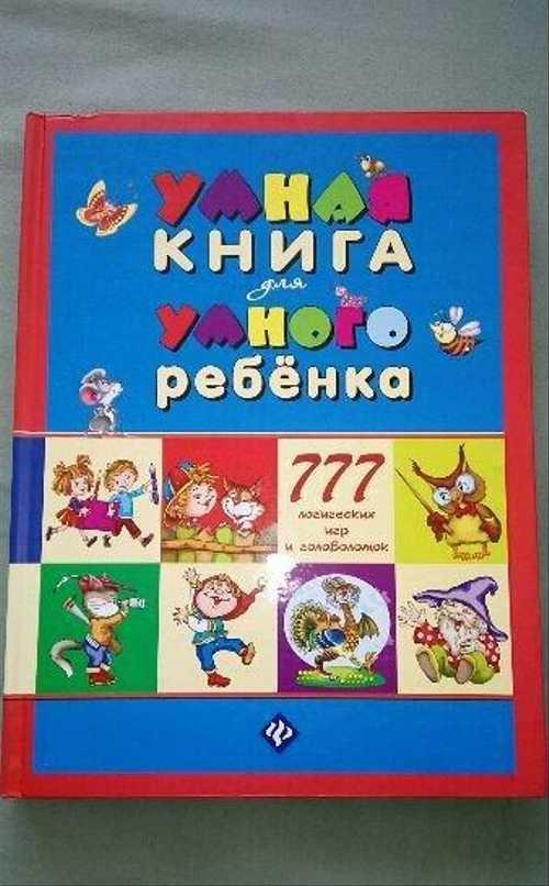 Умная книга для умного ребенка