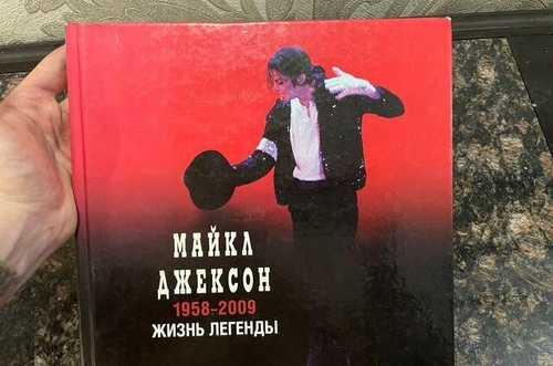 Майкл Джексон книга