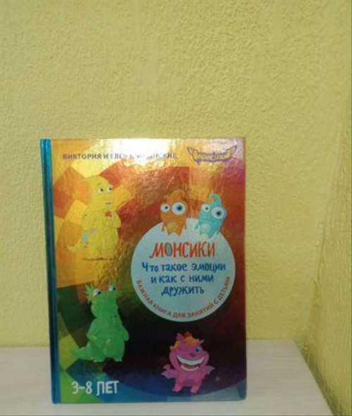 В. и Г. Шаманские " Монсики. Что такое эмоции и ка