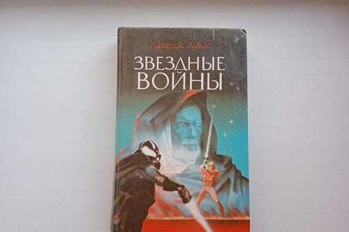 Книга Джорджа Лукаса Звёздные Войны