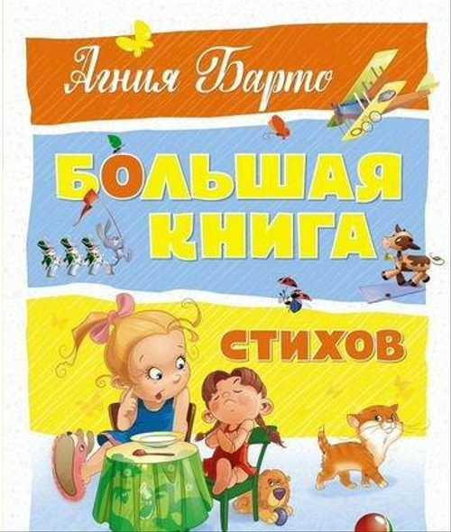 А.Барто Большая книга стихов,208стр