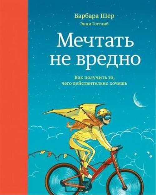 Мечтать не вредно