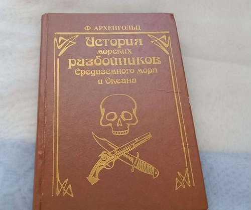 История морских разбойников архенгольц иоганн вильгельм фон