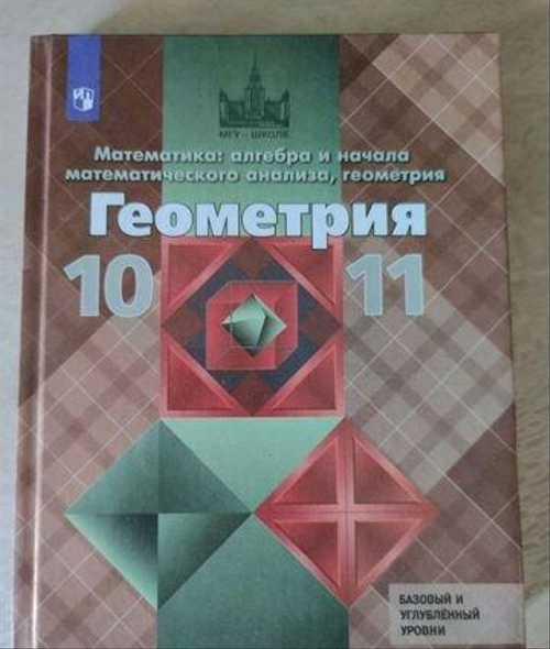 Учебник по геометрии 10 11 класс