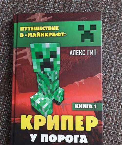 Книга Путешествие в "майнкрафт"