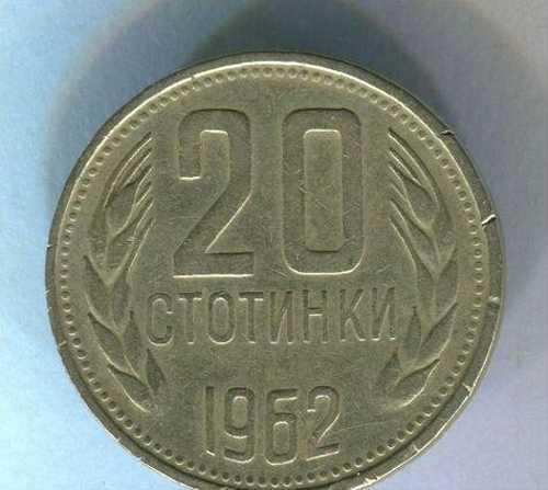 Монета 20 стотинок 1962 г. Болгария