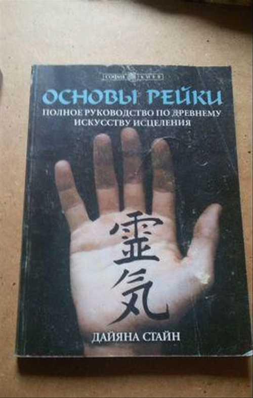 Книги "Основы Рэйки" Дайяна Стайн