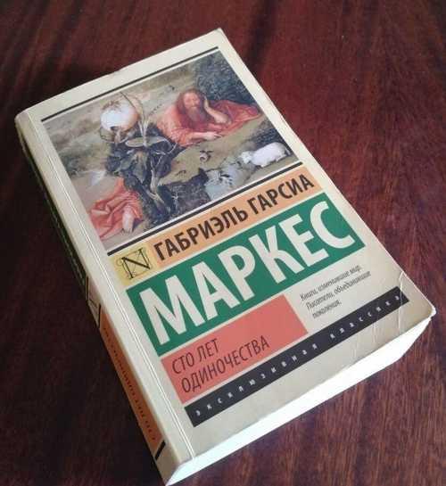 Слушать маркес сто лет. Эксклюзивная классика Габриэль Маркес. Библиотека классики Маркес СТО лет одиночества.