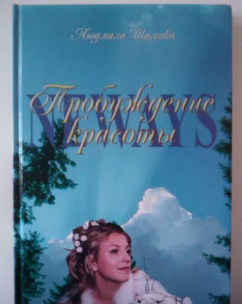 Книга "Neways - Пробуждение красоты"