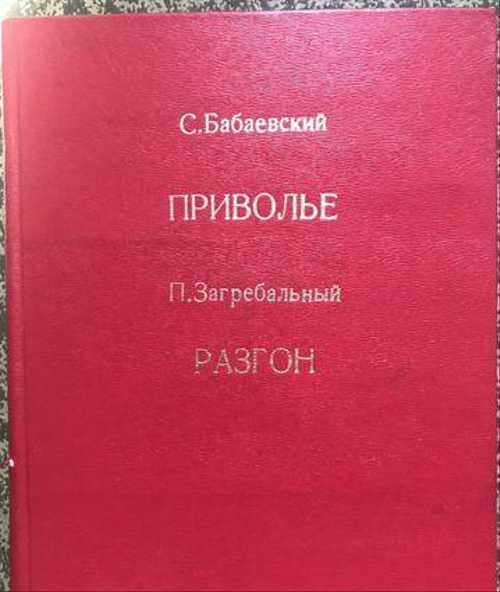 Книга Бабаевский «Приволье», Загребальный «Разгон»