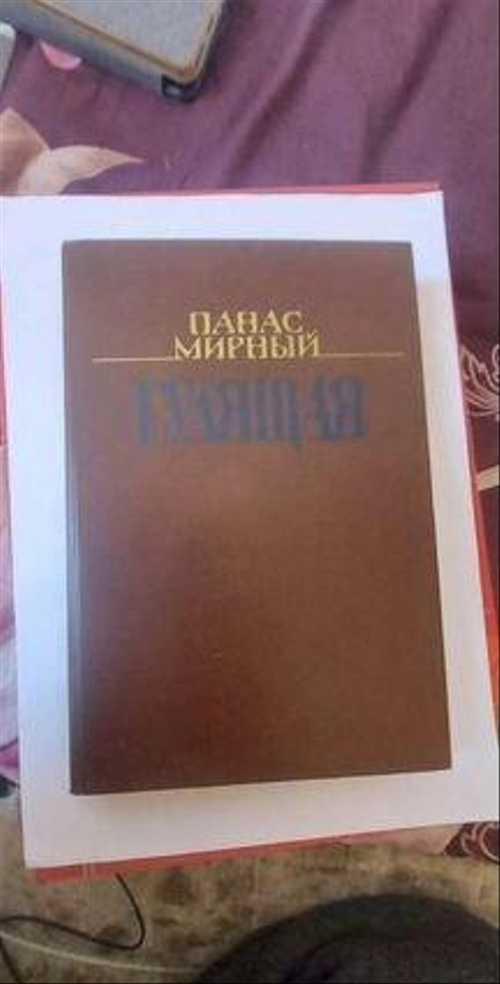 Книга Панас Мирный Гулящая