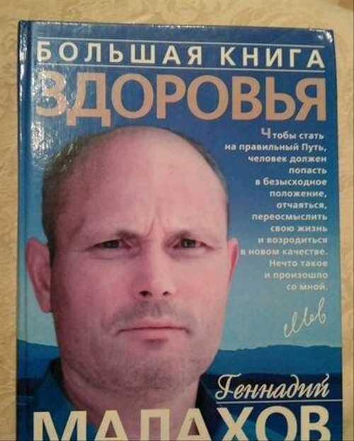 Большая книга здоровья. Геннадий Малахов