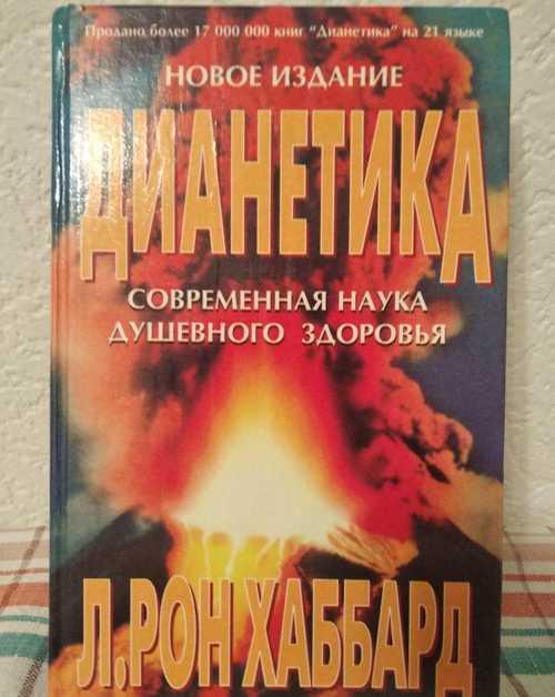 Дианетика Книга