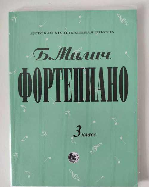 Фортепиано 3кл, Б. Милич
