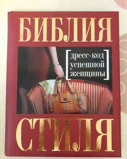 Книга библия стиля