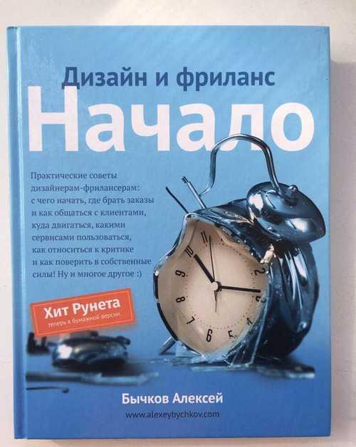 Книга «Дизайн и Фриланс. Начало». Бычков. А