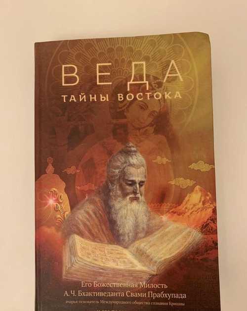 Книга Веда Тайны востока