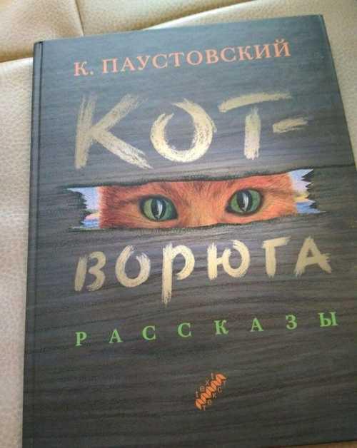 Паустовский кот ворюга отзыв. Зимняя чаща книга.