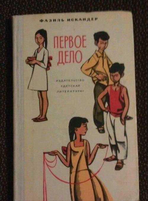 Ф.Искандер. Первое дело: Рассказы и повесть. 1972