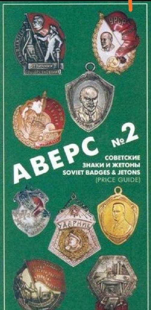 Кривцов. Аверс № 2. Советские знаки и жетоны. PDF