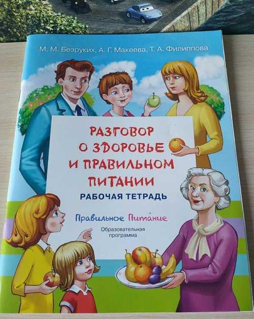 Новая тетрадь разговор о правильном питании