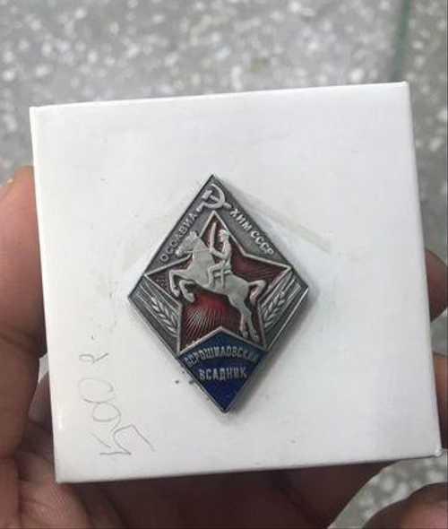 Знак "Ворошиловский всадник" осоавиахим СССР