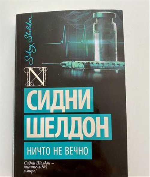 Книга Сидни Шелдон