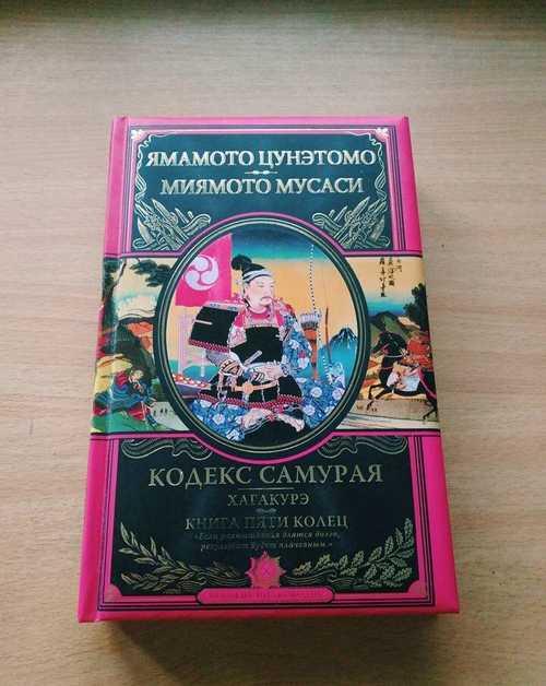 Кодекс самурая ("Хагакурэ". "Книга Пяти Колец")