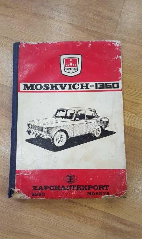 Каталог деталей для автомобиля "Москвич"
