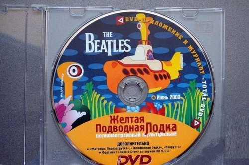 The Beatles "Жёлтая подводная лодка"