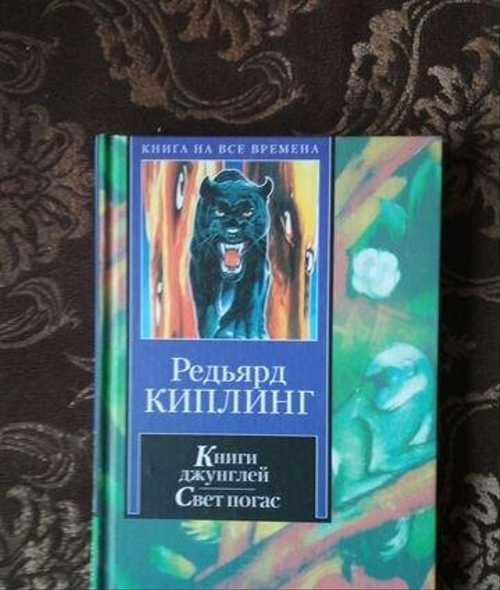 Киплинг Джозеф Редьярд "Книга джунглей"